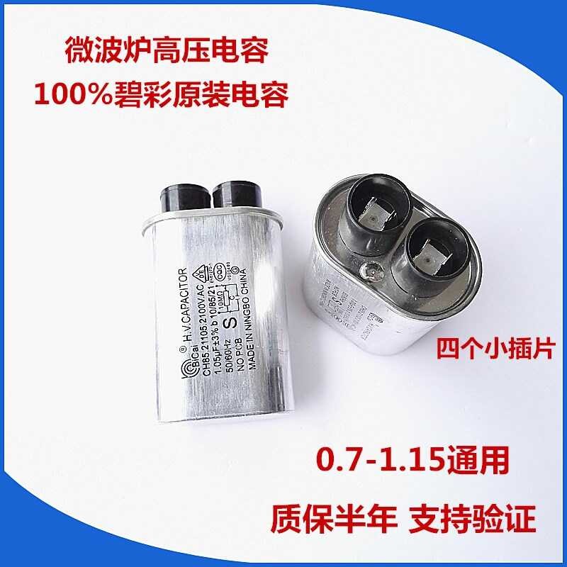 Ge Lan Shi Mei's microwave oven high-voltage 0.9UF/1.0UF/1.05UF ...