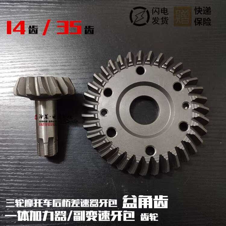 Three-Wheeled Motorcycle Rear Axle 14:35 Ratio Short Angle Integrated ...