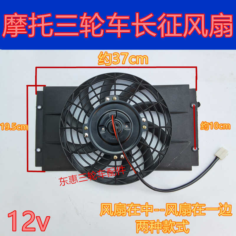 Tricycle fan, Futian Zongshen water tank fan, radiator, water-cooled ...