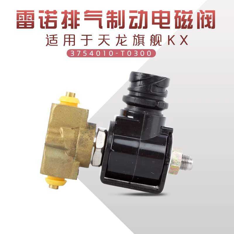 Dongfeng Tianlong Renault Exhaust Solenoid Valve 3754010 -T0300 Brake D ...