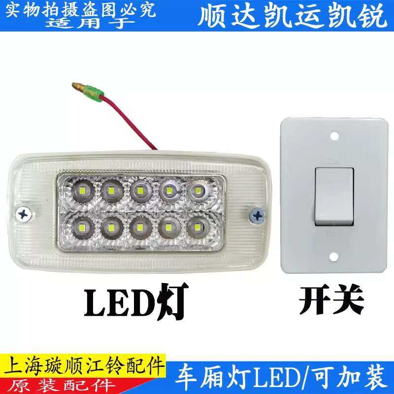 Applicable to Jiangling Shunda back light switch, Kaiyun Kairui ...