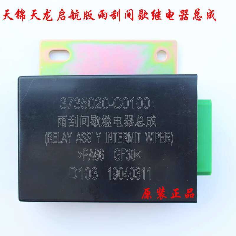 Tianjin Tianlong Hercules Intermittent Relay Assembly Dongfeng Truck ...