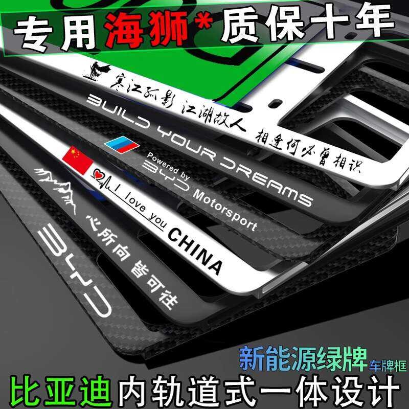 BYD Sea Lion 07EV protection frame, border, new energy green license ...