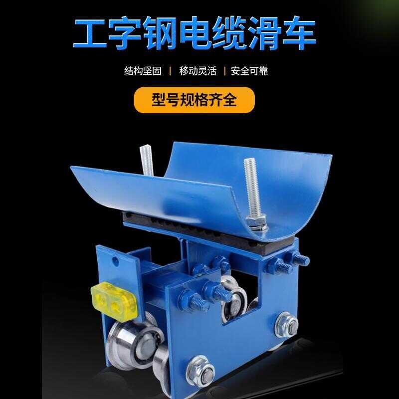 10#I-Beam Track Tram Overhead Crane Line Runner Drag Cable Wuxi Style ...