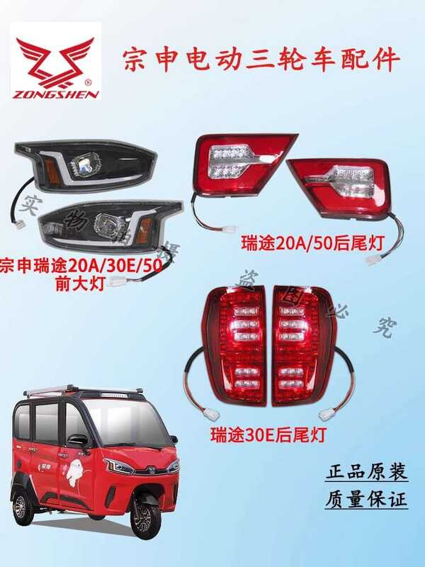 Zongshen Electric Tricycle Enclosed Cargo Bike Ruitu 20A/30E/50 Front ...