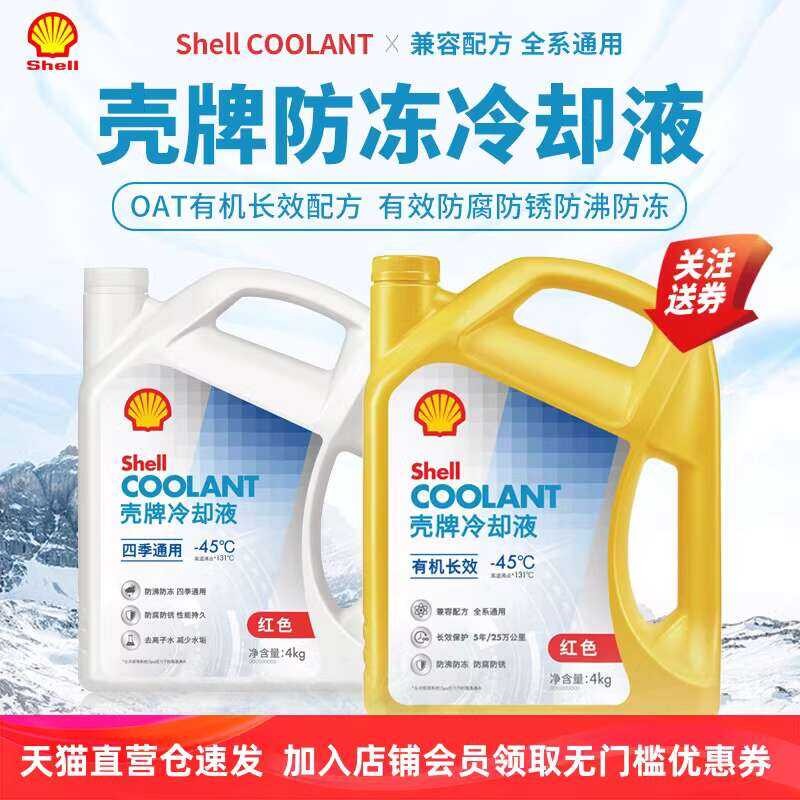 Shell antifreeze red car coolant engine water tank treasure long ...