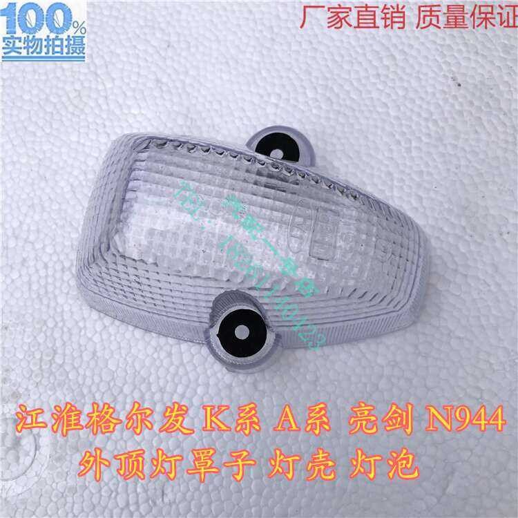 Jianghuai Geer hair shell K 5 a 3 series external ceiling lamp cover ...
