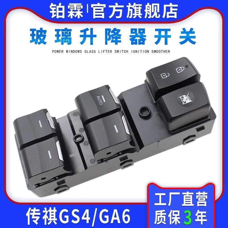 Ang Bolin ay angkop para sa 15-18 taong gulang na GAC GS4 GA6 regulator switch assembly, window ...