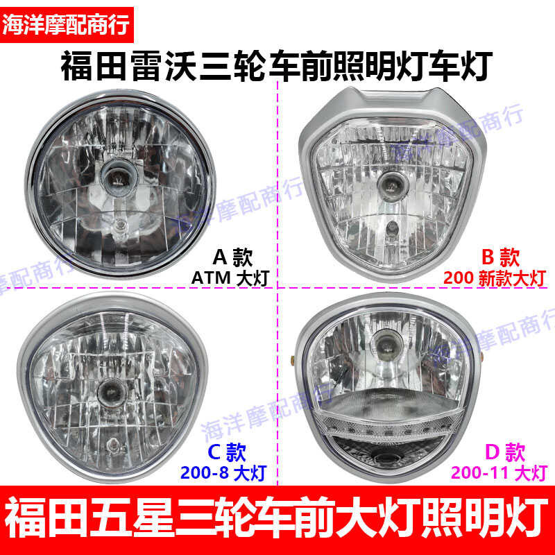 Foton Five-Star Three-Wheeled Motorcycle 200-8-11Atm Front Headlight ...