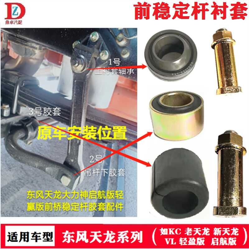 Dongfeng Tianlong balance rod rubber cover, cab, front axle suspect ...