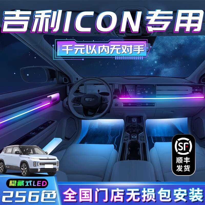 Geely ICON Ambient Light Chocolate Special Decoration Modification ...
