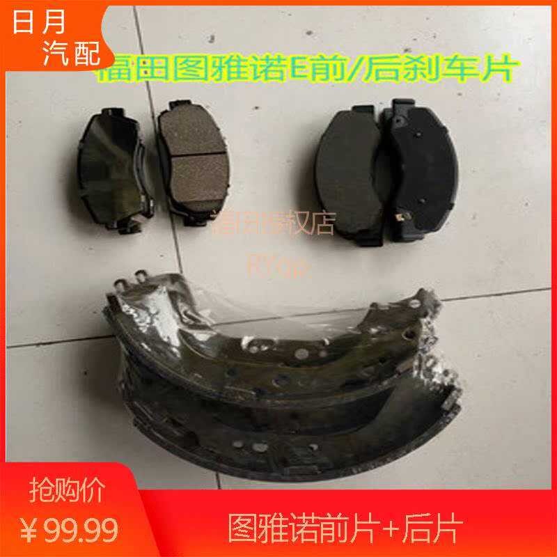 Foton Tourano shoes, brake ceramic friction pads, front and rear brakes ...