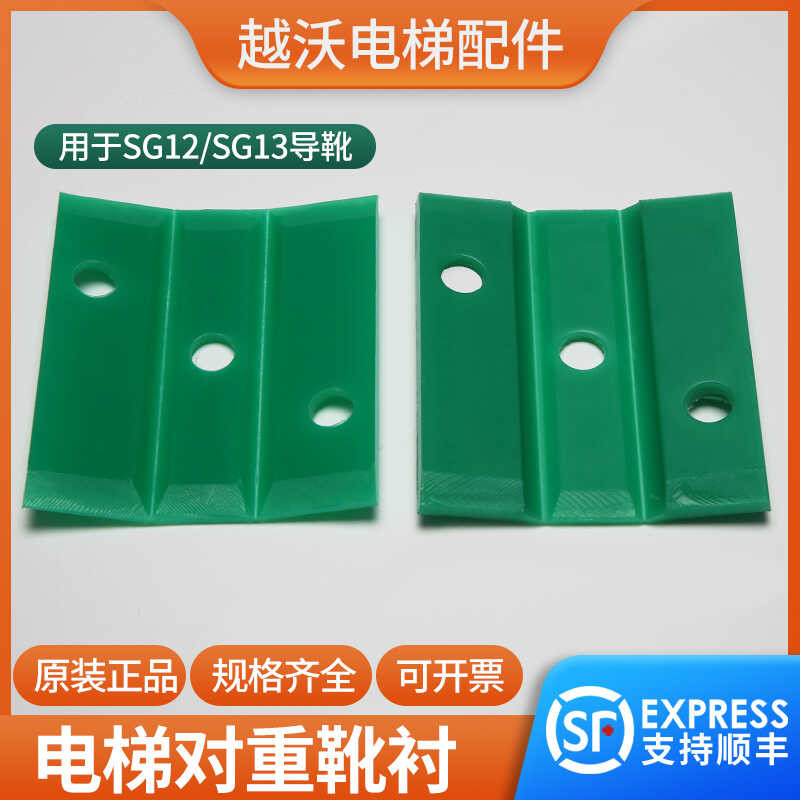 SG12/SG13 counterweight guide shoe lining angkop para sa elevator ...