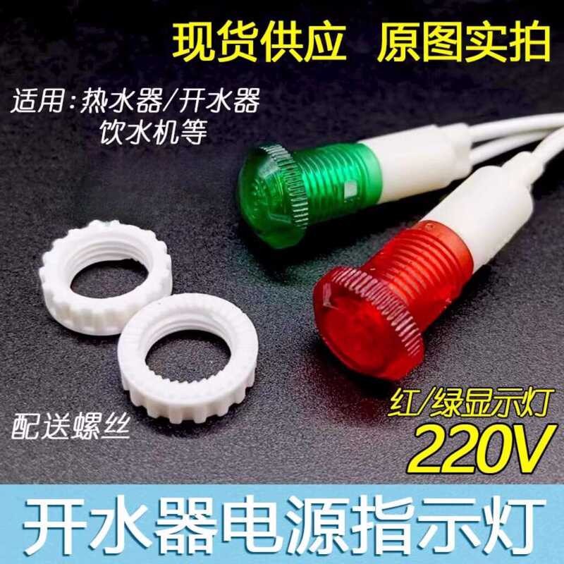 220V Red and Green Power Indicator for Water Boiler, Food Truck, Warmer ...