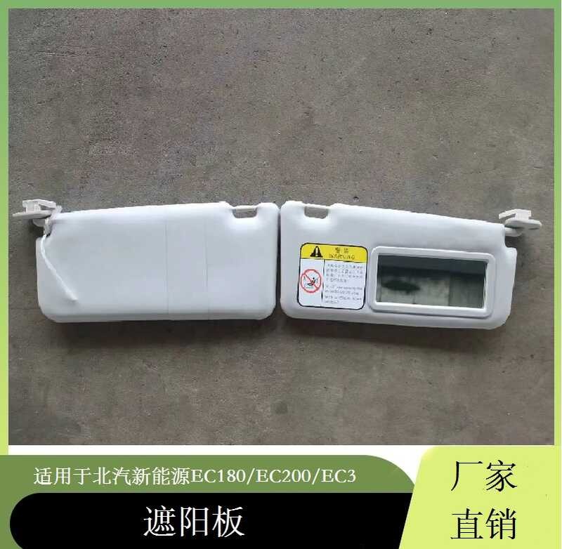 BAIC New Energy EC180 EC200 EC220 EC3 Sun Visor Light Shield with Makeup Mirror Original Factory ...