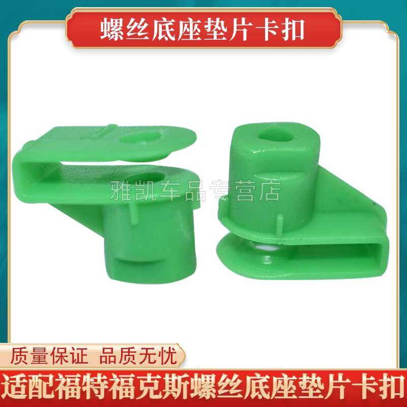 Suitable for Ford Focus DVD CD Center Console Panel Screw Base Gasket ...