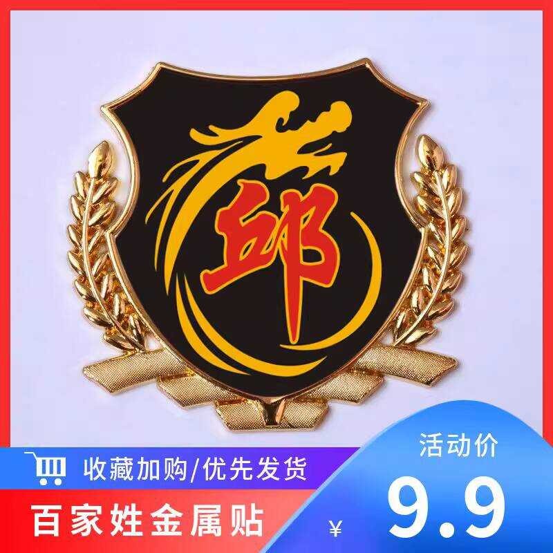 Qiu Character Car Sticker Car Hundred Family Name Metal Car Sticker Qiu ...