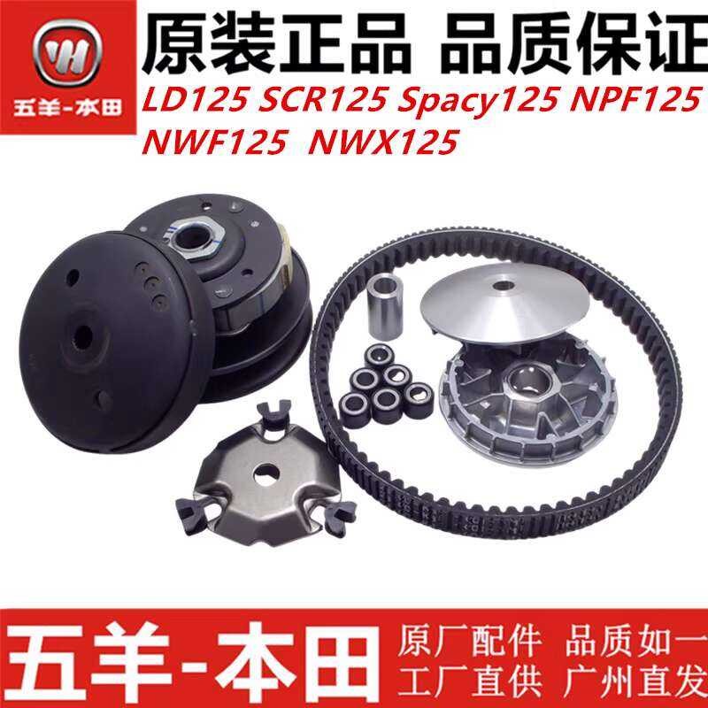 Wuyang Honda LD125 NWF NWX SCR Spacy NPF125 Drive Plate Belt Clutch ...