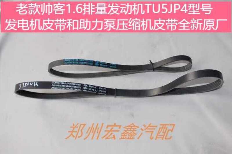 ღ Old Model Shuaike 1.6 Generator Short Booster Pump Belt Long Engine ...