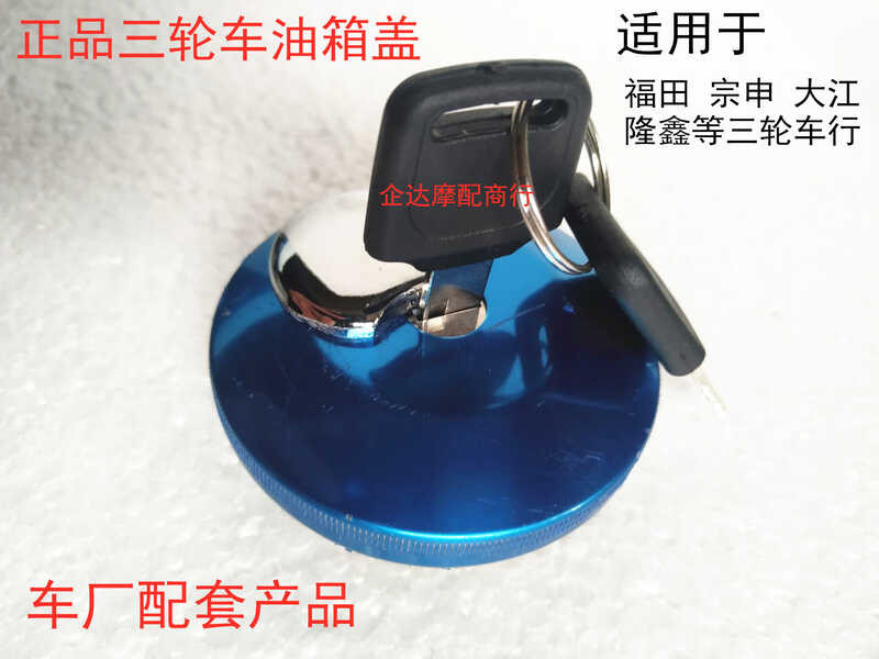 Universal Fuel Tank Cap for Three-Wheeled Motorcycles Zongshen Foton ...