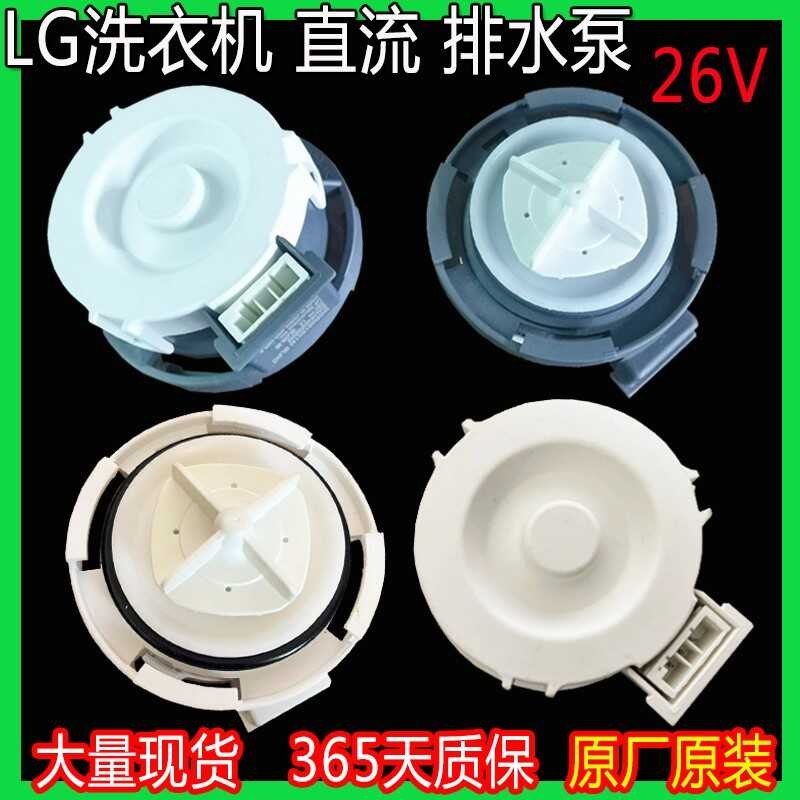 LG washing machine WDD0015X1M drainage 26V motor BLDC DC drainage pump ...