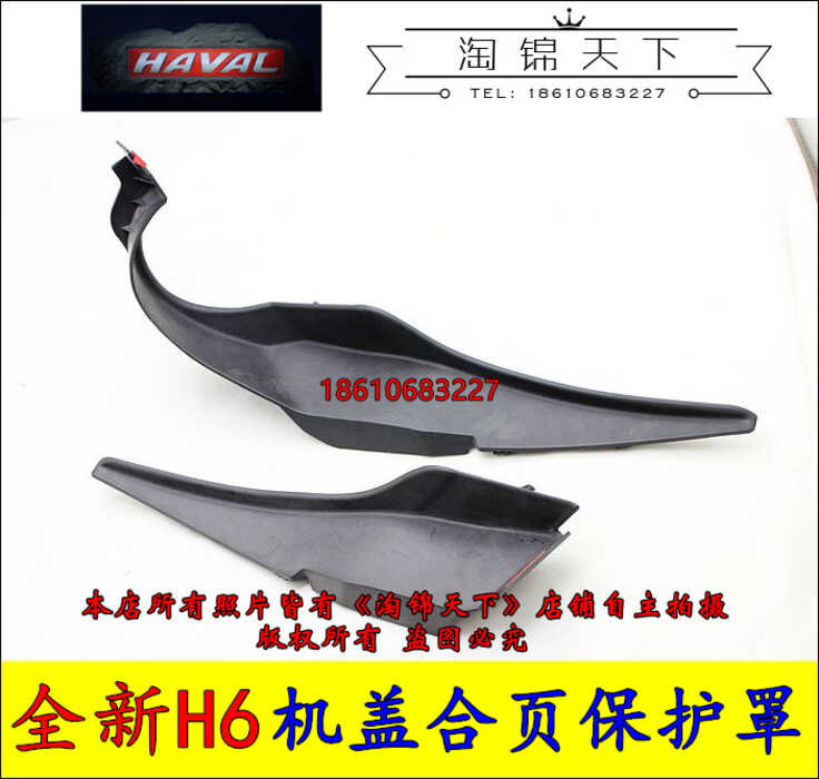 Great Wall Haval's new H6 cover plate, hood, hinge windshield rubber ...