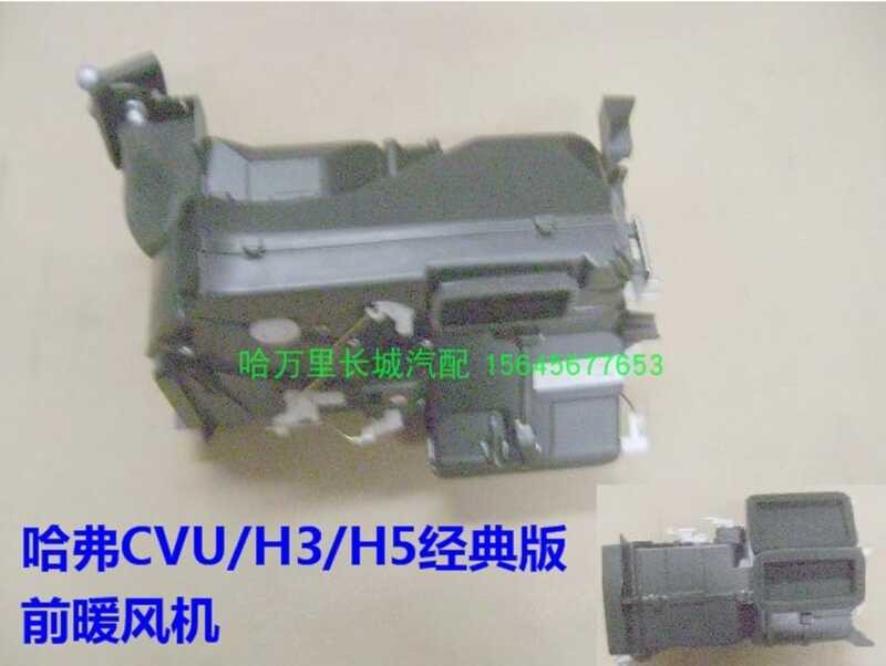 Great Wall Haval CUV/Haval H3/H5 Classic Edition Front Heater Assembly | Shopee Philippines