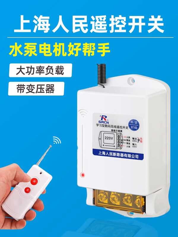 Shanghai People's Wireless Remote Control Switch 220V Household 380V Three phase Motor Pump Irr ...