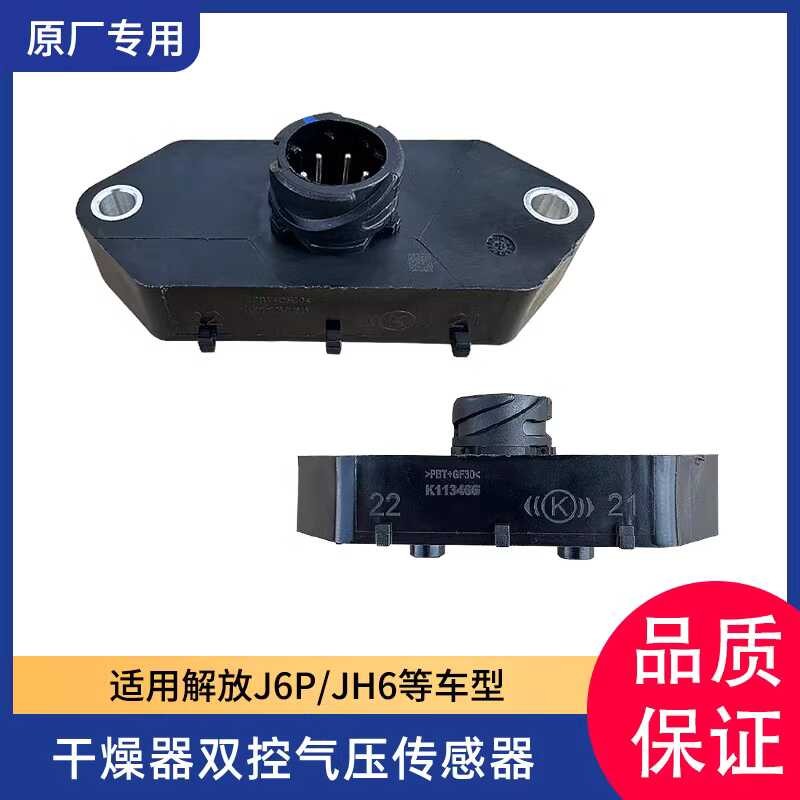 Jiefang JH6 Delong J7 air storage cylinder dryer J6P pressure sensor dual control inductio ...