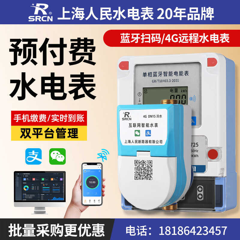 Shanghai People's Water Meter Smart Prepaid Electricity Meter Mobile Scan Code Bluetooth 4G Rem ...