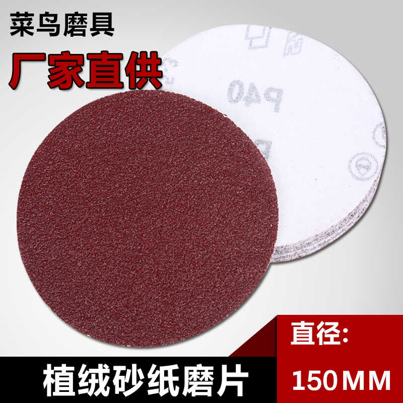 6-inch circular sandpaper sheet, 150MM plush sandpaper, brushed sheet ...