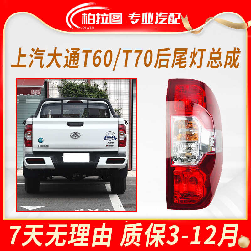 Suitable for SAIC Maxus T60 taillight assembly pickup truck T70 left and right combination ...