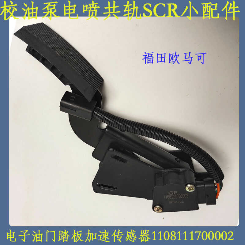 Electronic accelerator pedal acceleration sensor 1108111700002 Foton ...