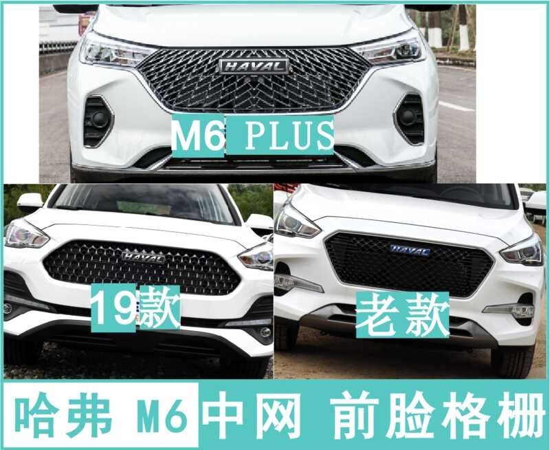 Adapt to the old model of the Great Wall Haval M6 PLUS front grille ...