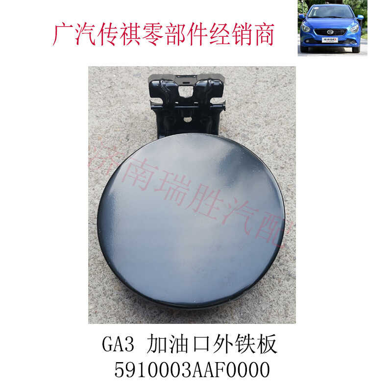 GAC Trumpchi GA3 cover outer port iron plate, fuel tank door - official ...