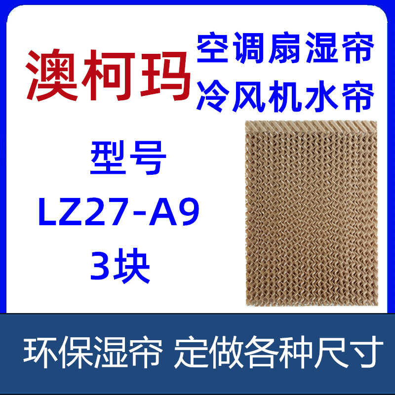 Aucma air conditioning fan wet curtain LZ27-A9 air cooler water curtain ...