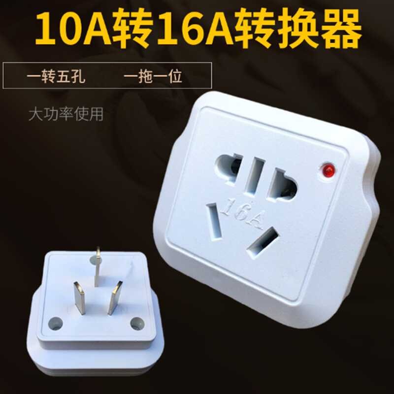 10A to 16A conversion socket, air conditioner, water heater, large socket, large plug, 16A ...