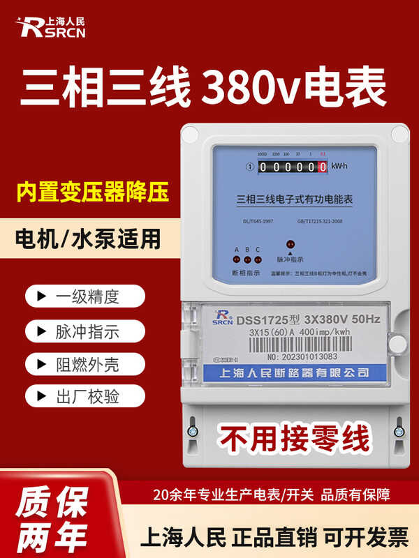Shanghai People's Three phase Three wire Electric Meter 380V Electronic Energy Meter Motor Pump ...