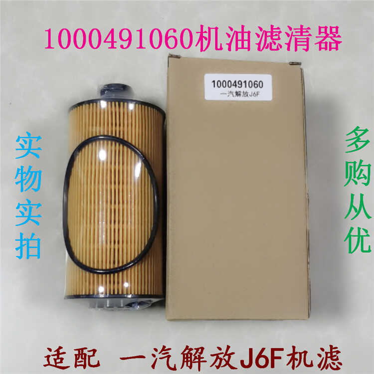 1000491060 oil filter suitable for Liberation J6F Weichai WP2.3N Tiger ...