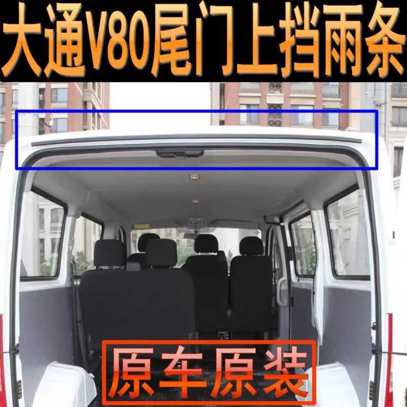SAIC Maxus V80 tailgate sealing strip, rain barrier strip on tailgate ...