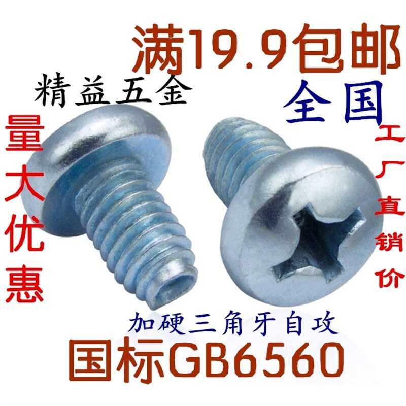 GB6560 triangular tooth screw cross disc head self tapping self-locking ...