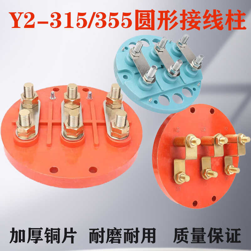 Three phase motor terminal block circular terminal Y2-315-355 motor ...