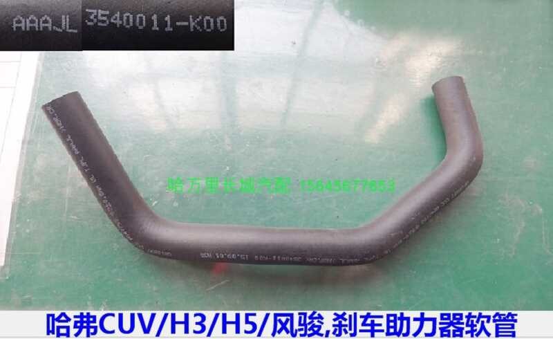 Great Wall Haval CUV Haval H3 H5 Fengjun Brake Booster Hose Vacuum Booster Hose | Shopee Philippines