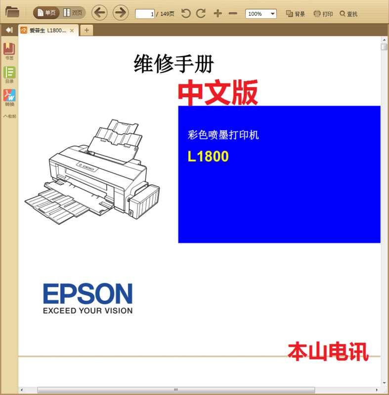 Epson Chinese L1300 L1800 inkjet printer maintenance operation manual ...