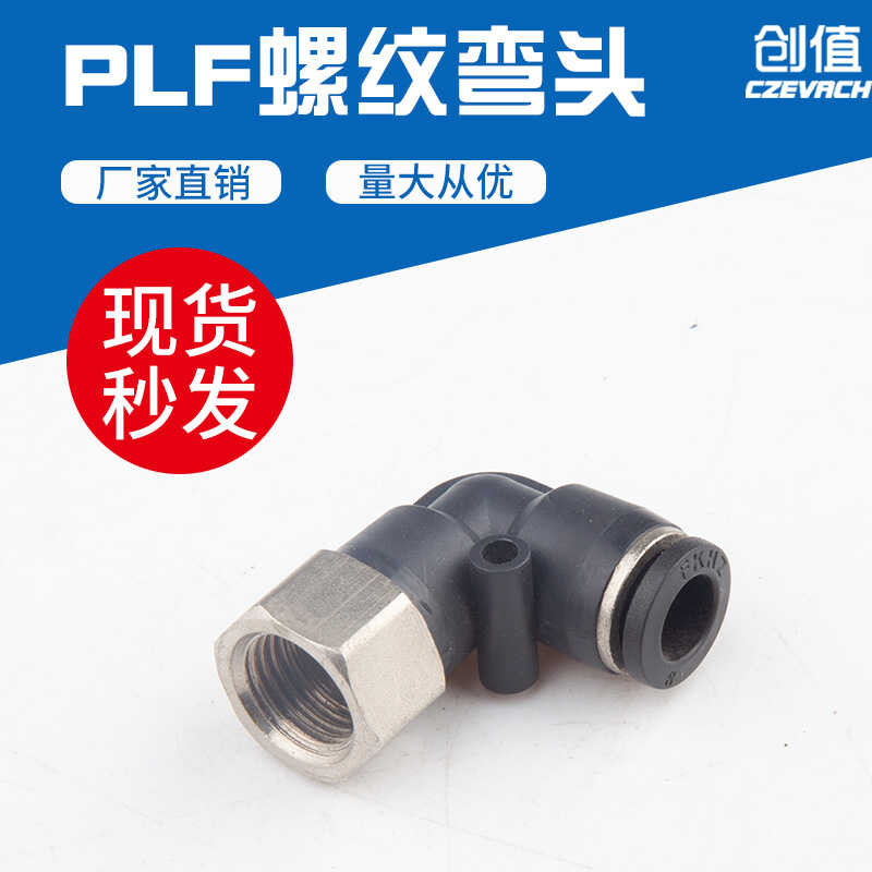 Premium black tracheal L-shaped internal thread joint PLF4-M5/6-01/8-02 ...