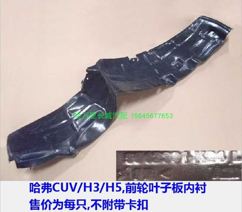 Great Wall Haval CUV Haval H3 H5 front fender liner inner fender rubber wheel spin splash ...
