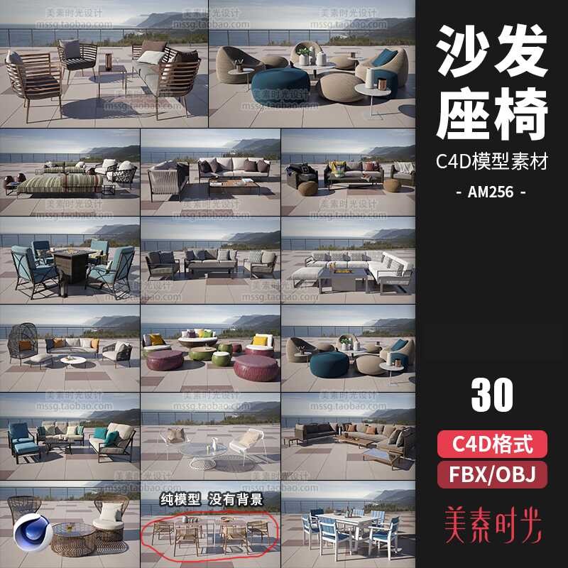 30 sets of outdoor sofas, tables, chairs, and seat combinations C4D models FBX OBJ format 3D ma ...