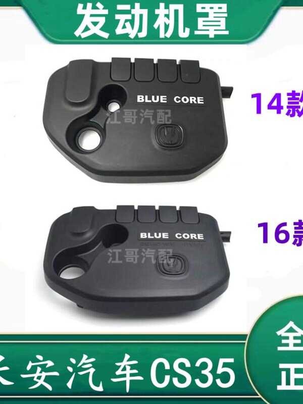 Changan Automobile CS35 engine upper cover plate, engine hood upper ...