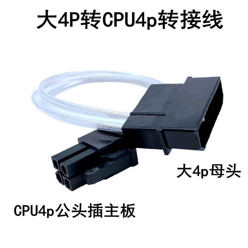 Computer CPU auxiliary power supply, large D-port to CPU4pin ...
