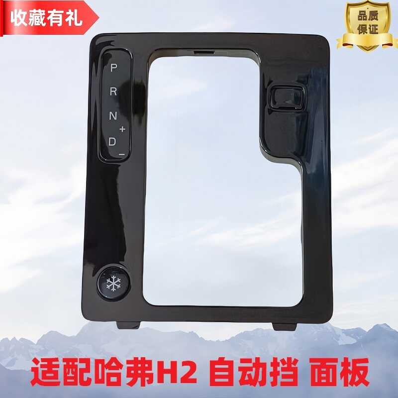 Great Wall Haval H2 automatic gear display panel, gear shift decorative ...